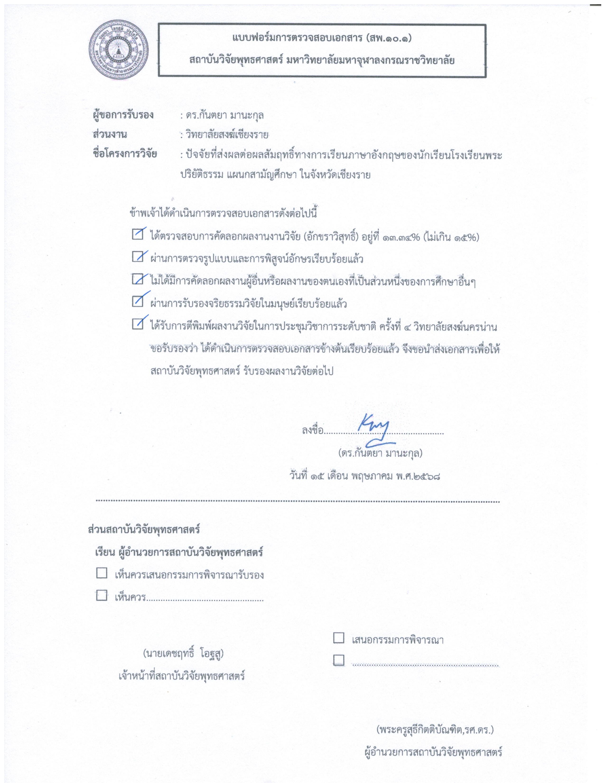 ระบบรับรองงานวิจัย – สถาบันวิจัยพุทธศาสตร์ มจร