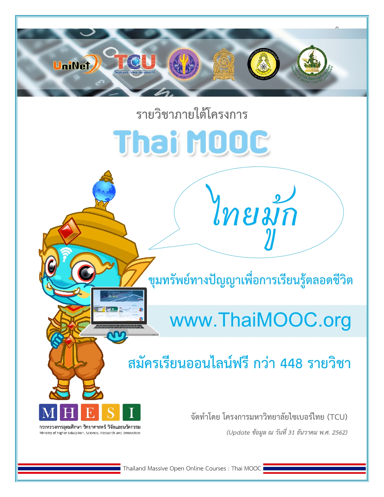 ขออนุญาตประชาสัมพันธ์รายวิชาภายใต้โครงการ Thai MOOC ขุมทรัพย์ทางปัญญาเพื่อการเรียนรู้ตลอดชีวิต ...